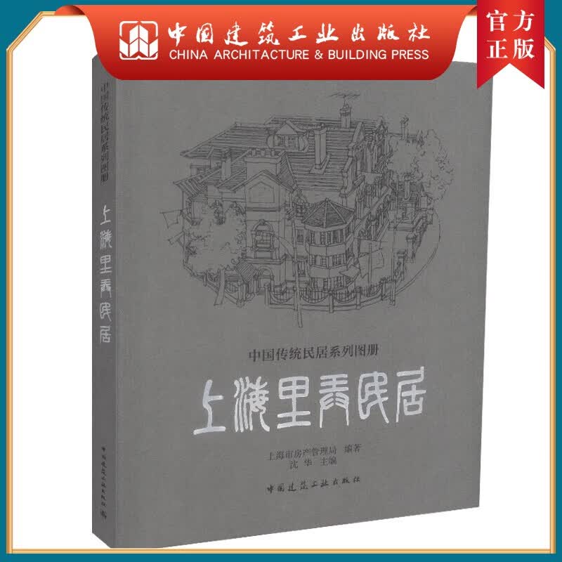 建工社 上海里弄民居