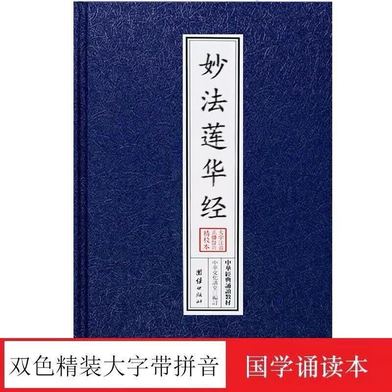 蓝皮精装本横版大字法华经妙法莲华经注音版诵读本佛经书16开