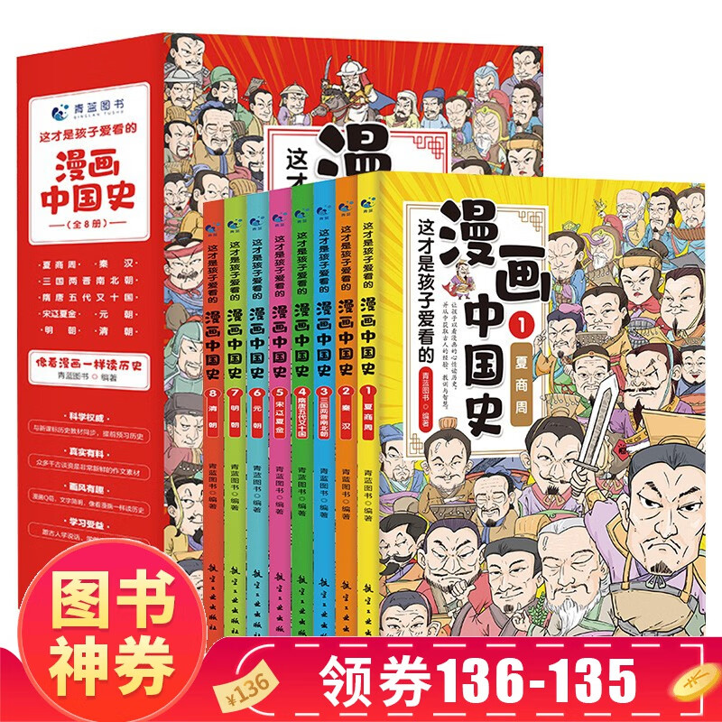 【神券专区·领劵立减】【全套8册】漫画中国史儿童历史漫画书 历史类书籍中国古近代史 半小时漫画中国史系列全套写给小学生的中国历史故事 全套8册 这才是孩子爱看的漫画中国史当前正在查看的