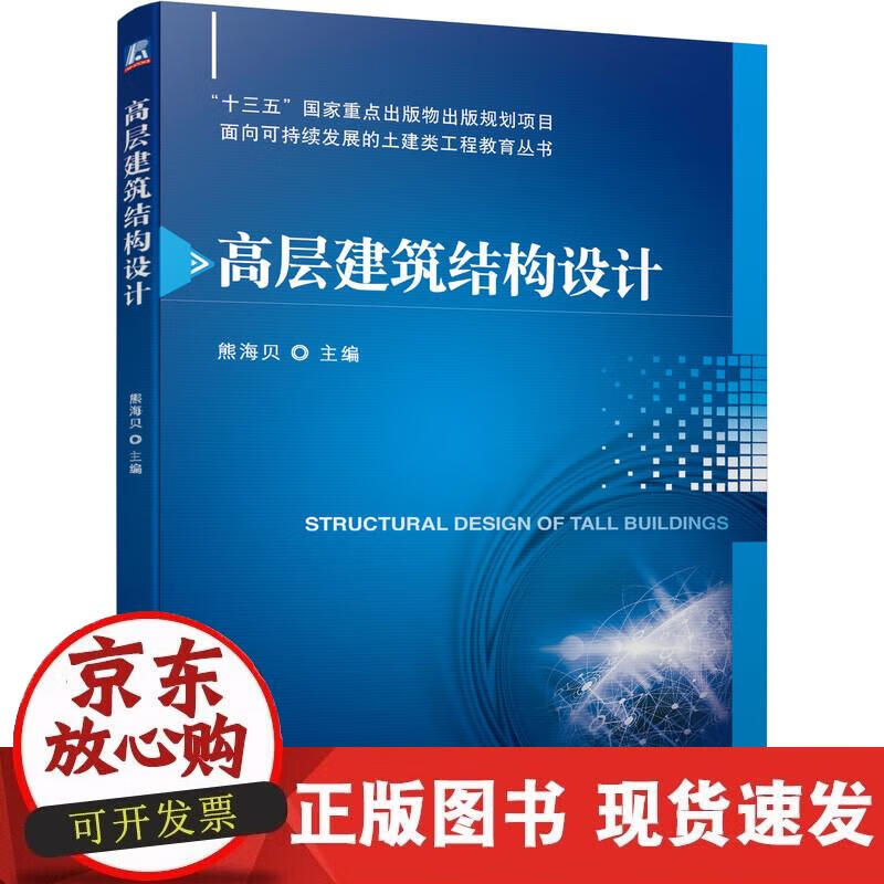 【现货】高层建筑结构设计