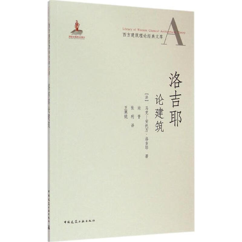 洛吉耶论建筑