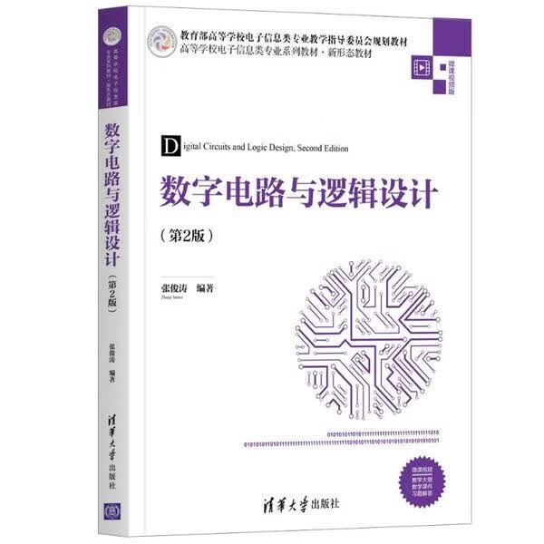 数字电路与逻辑设计(第2版微课视频版高等学校  信息类专业系列教材) 9787302552901 全新