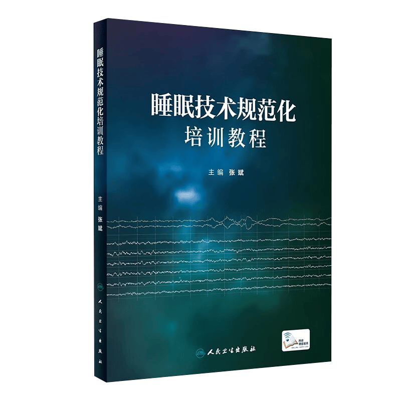 现货 睡眠技术规范化培训教程 9787117345170 人民卫生出版社 睡眠医学基础知识 睡眠监测实用技术