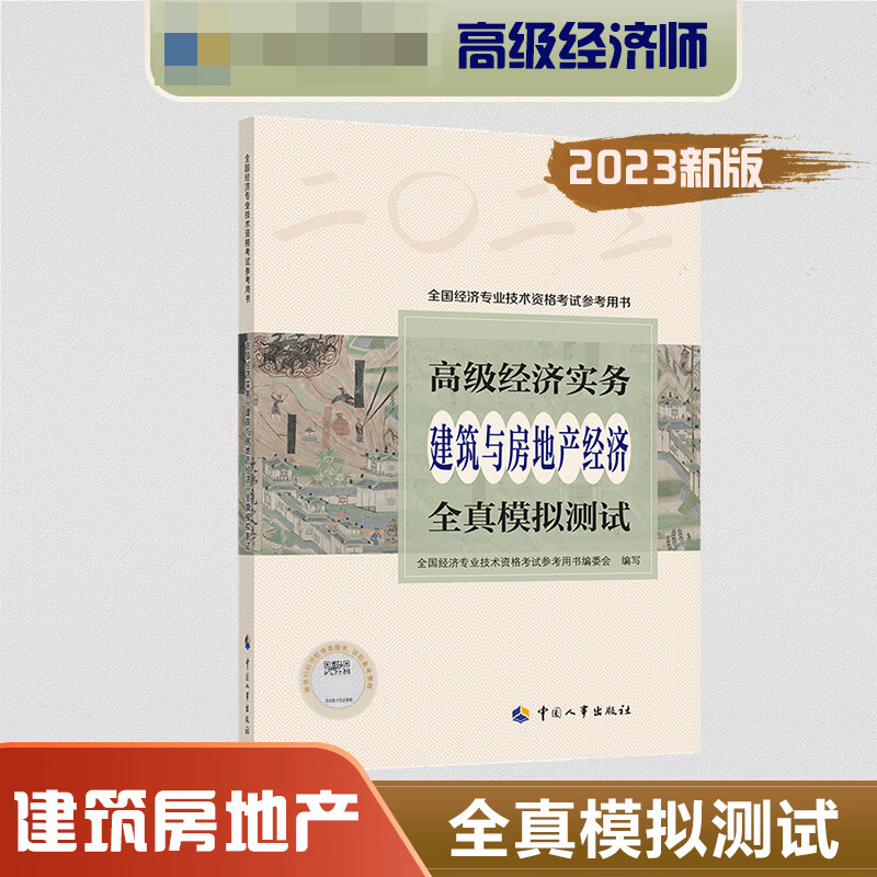 高级经济实务（建筑与房地产经济）全真模拟测试