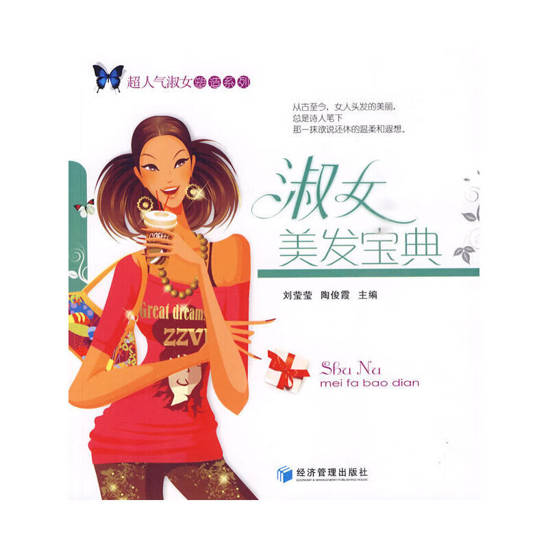 淑女美发宝典