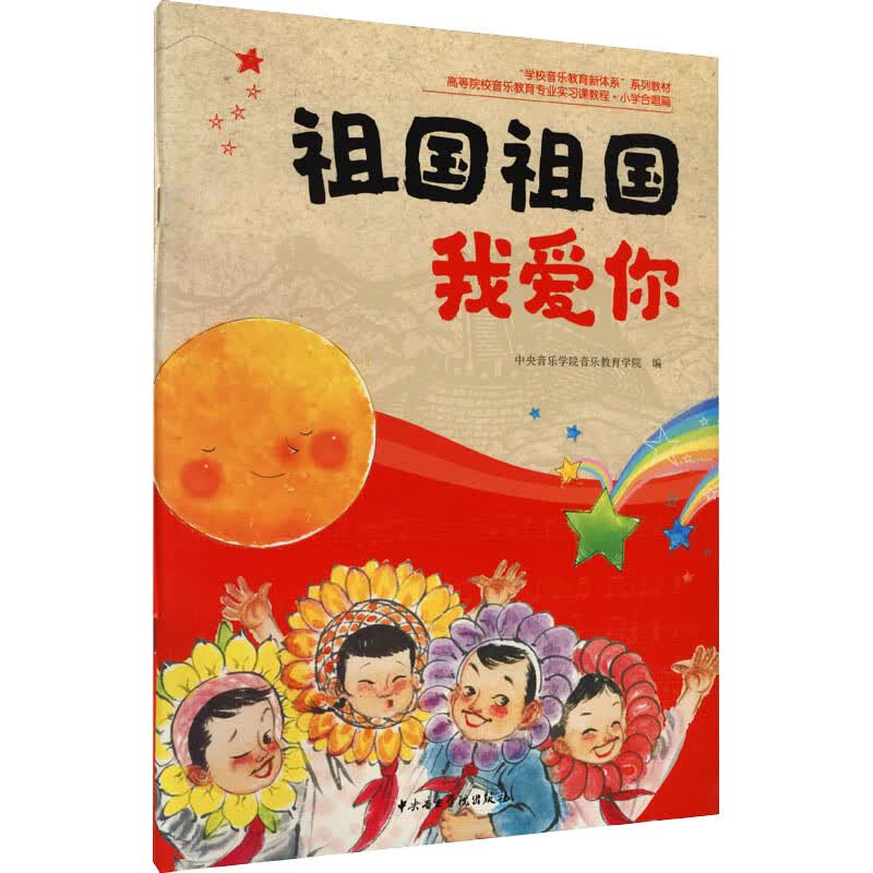 高等院校音乐教育专业实习课教程·小学合唱篇 祖国祖国我爱你 中央音乐学院音乐教育学院 编