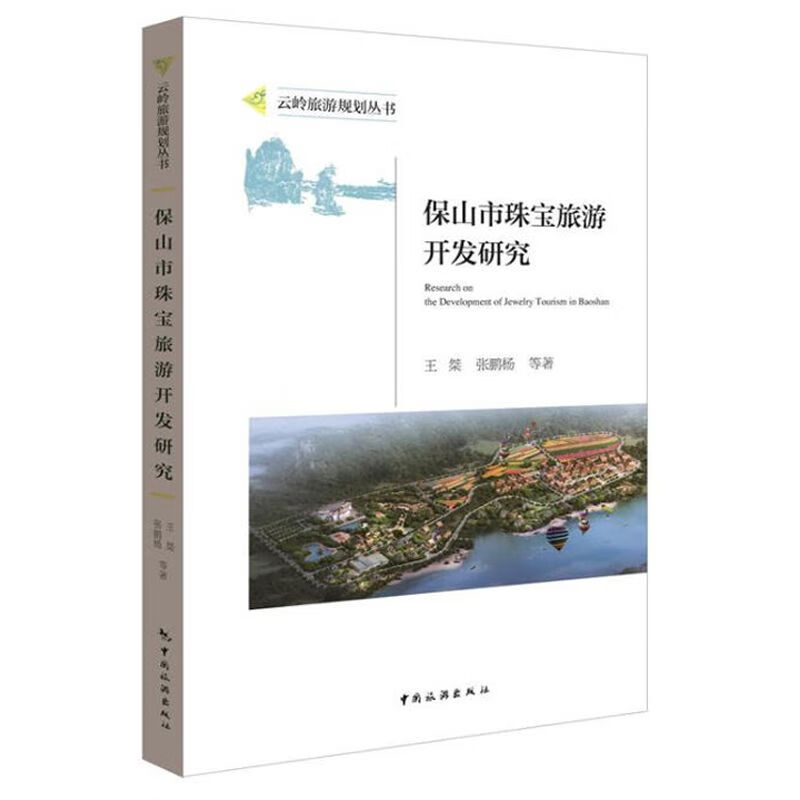 中旅--保山市珠宝旅游开发研究
