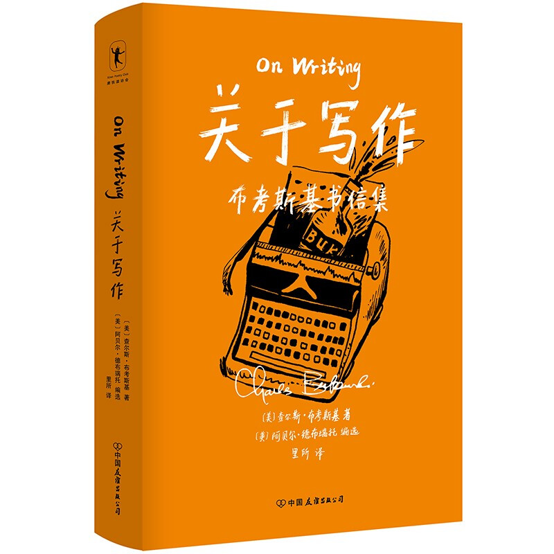 关于写作(布考斯基书信集)(精)