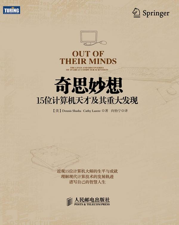 奇思妙想:15位计算机天才及其重大发现 [美]Dennis E. Shasha Cathy【书】