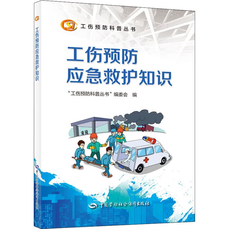 工伤预防应急救护知识 图书