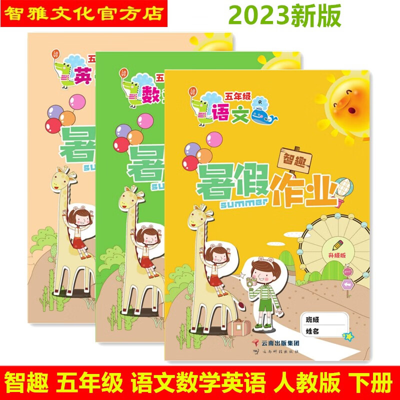 2023智趣暑假作业5五年级语文数学英语人教部编版RJ快乐假期下册 语文+数学+英语 五年级下