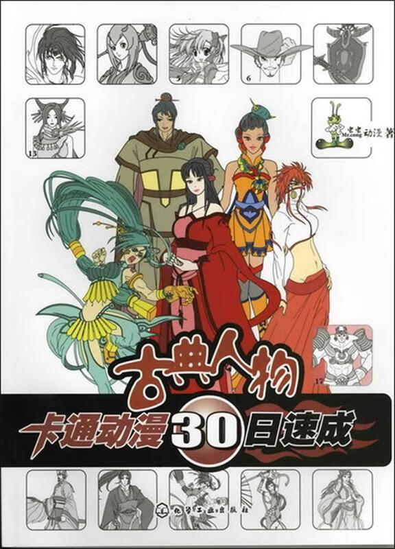 卡通动漫30日速成--古典人物 虫虫动漫著【书】