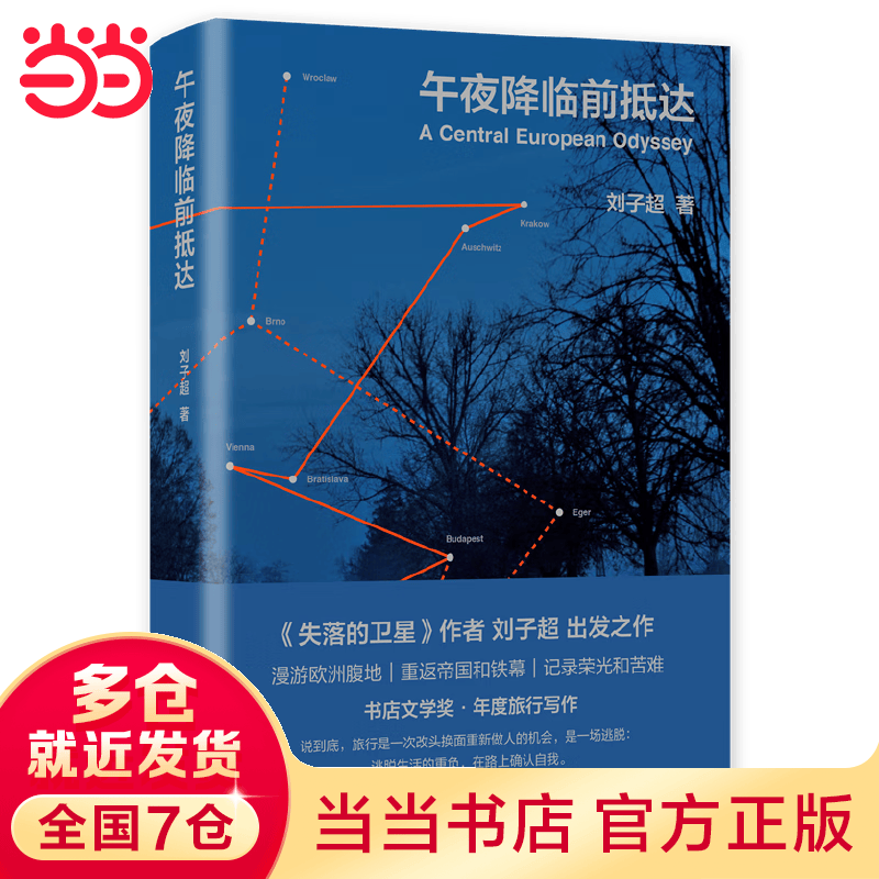 当当午夜降临前抵达（李健、梁文道、麦家、许知远、俞敏洪推荐，不能出远门的日子，你需要一本旅行文学，附赠精美路线图）