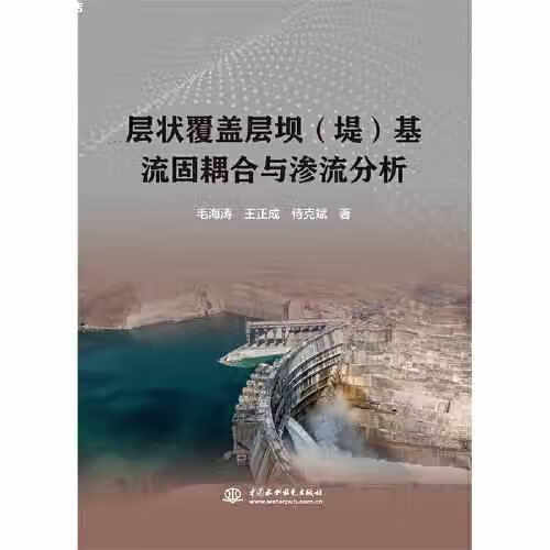 层状覆盖层坝（堤）基 流固耦合与渗流分析 毛海涛 王正成 侍克斌 水利水电出版社 978752260