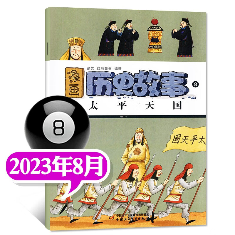 【单本/打包自选】漫画历史故事丛书杂志2023年1-8月新【另有全年订阅可选】小学初中生课外阅读书籍中国少年儿童非2022年期刊读物 【新】2023年8月