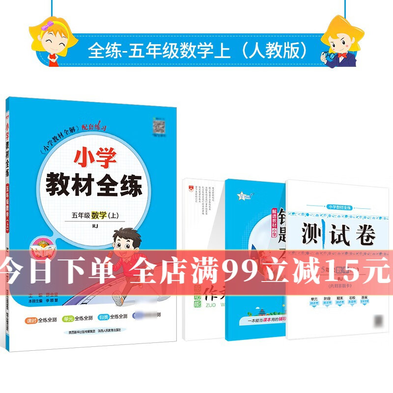 【学科自选】小学教材全练 五年级上册语文数学英语科学全学科版本可自选2023秋新版五年级上同步练习册配五年级上册数学教材 薛金星 五年级数学上册【人教版】