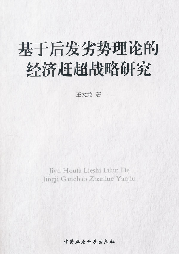 基于后发劣势理论的经济赶超战略研究