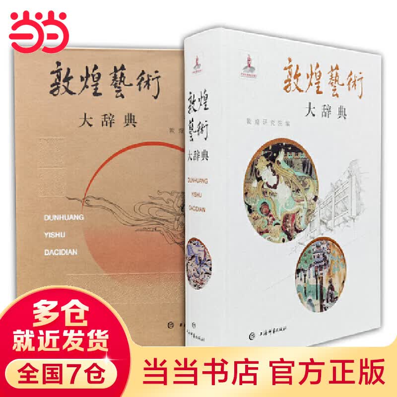 敦煌艺术大辞典
