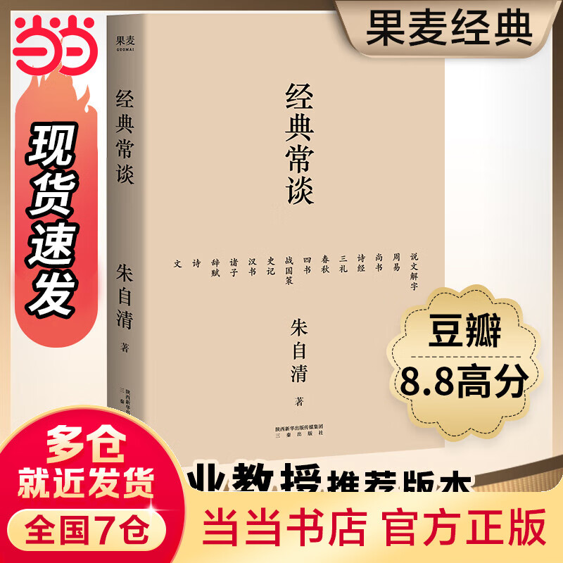 经典常谈（《语文》八年级下推荐阅读，版本别加入图解与注释，附录20853字《唐诗三百首》解析，更适合青少年无障碍阅读。）