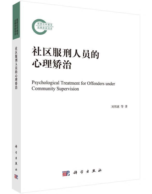 全新现货 社区服刑人员的心理矫治9787030443625 刘邦惠等科学出版社社会科学