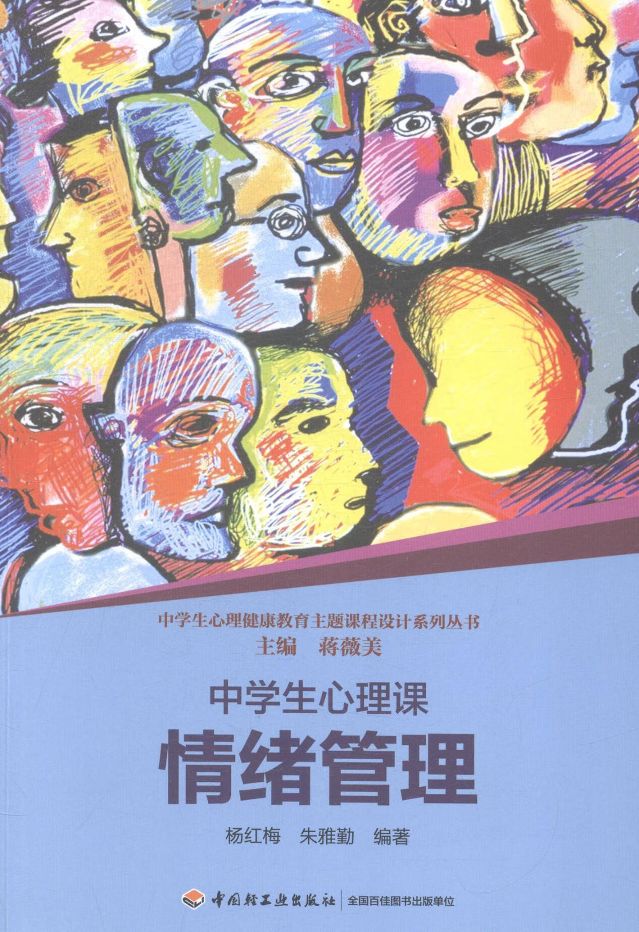 中学生心理课·情绪管理（万千教育）杨红梅中国轻工业出版社9787518400607 心理学书籍