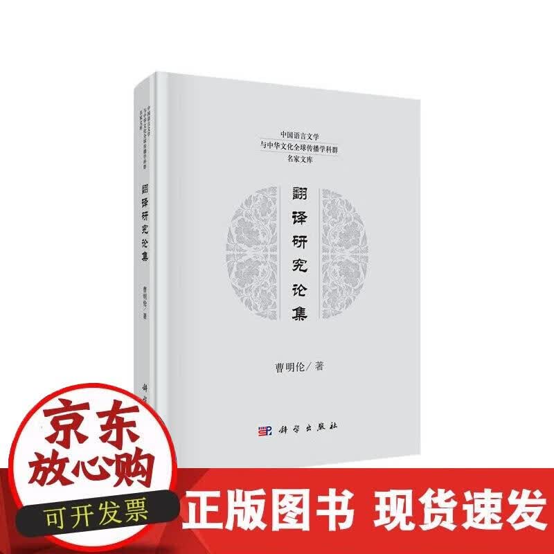 【现货】翻译研究论集
