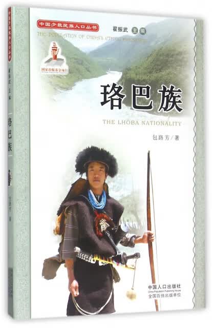 中国少数民族人口丛书 珞巴族 包路芳 翟振武 【，放心购买】
