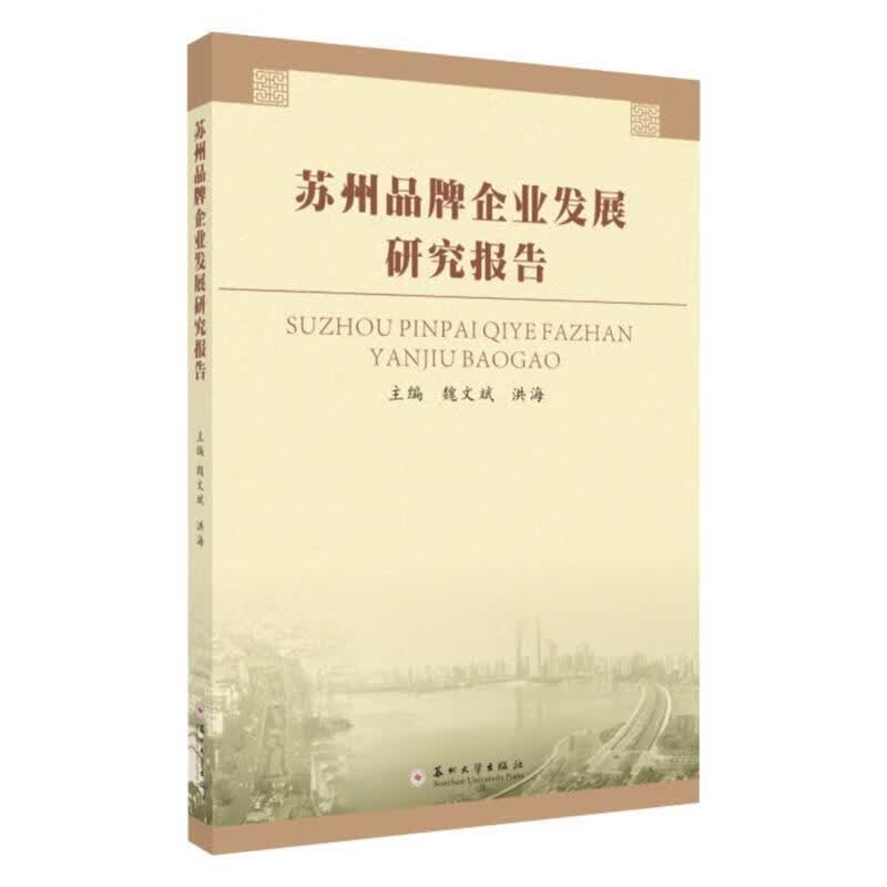 苏州品牌企业发展研究报告 魏文斌,洪海 编【书】