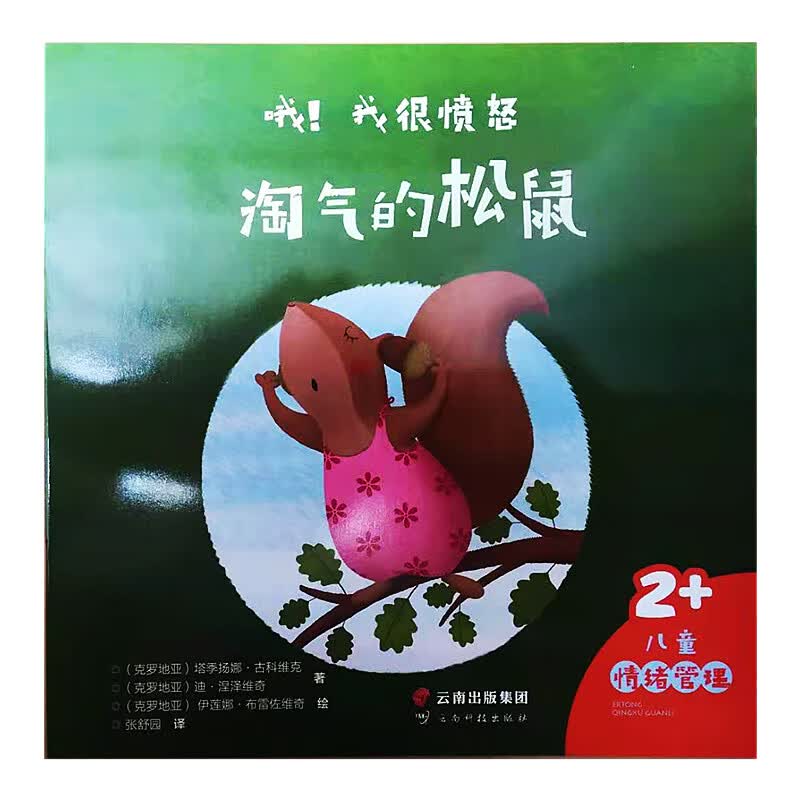 哦！我很愤怒——淘气的松鼠