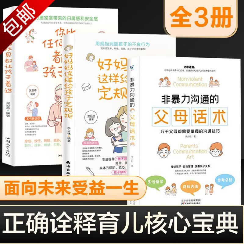 非暴力沟通的父母话术+好妈妈这样给孩子定规距+你比任何玩具都让孩子着迷 父母话术训练手册语言教育亲子关系书籍 3册 父母话术+定规矩+让孩子着迷