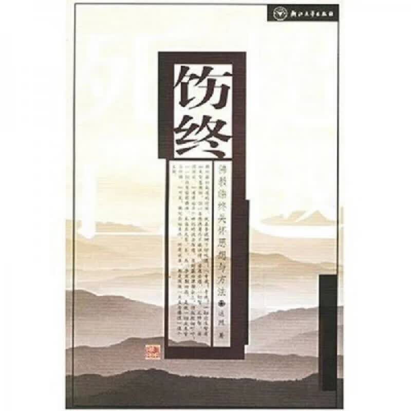 饬终：佛教临终关怀思想与方法  签名本