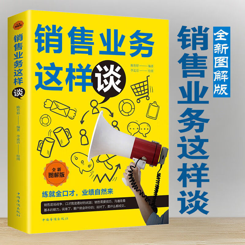 销售业务这样谈口才训练书提高沟通技巧高情商书籍 销售业务这样谈 无规格
