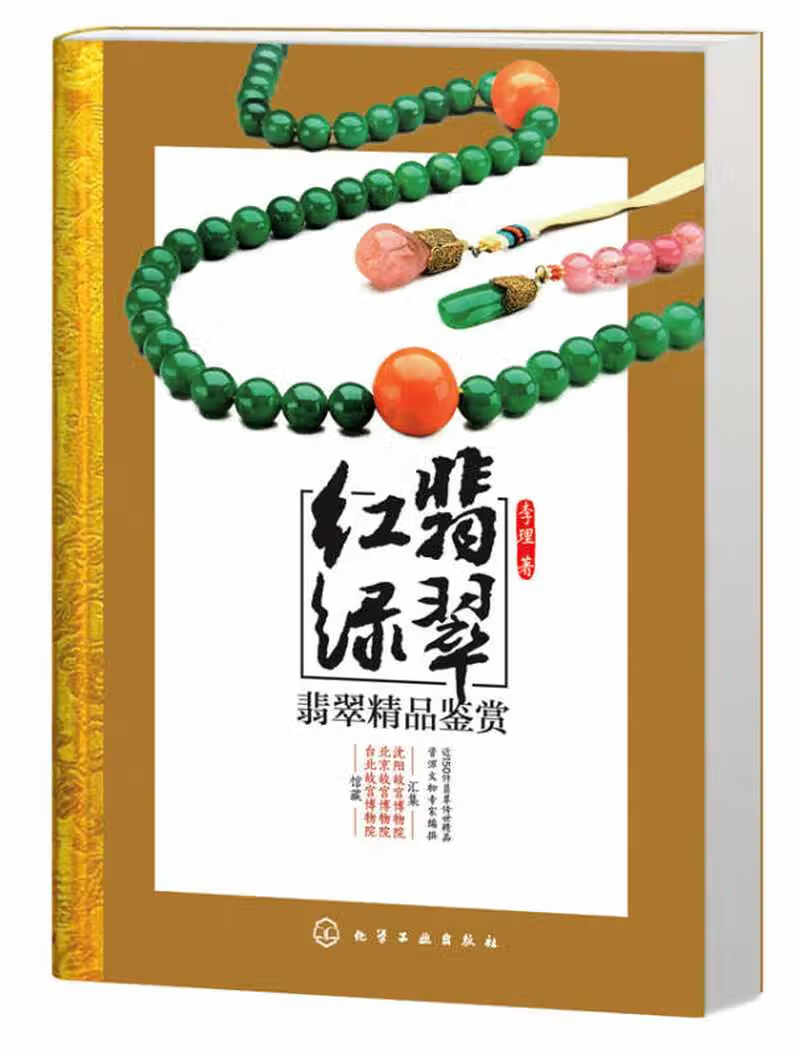 【书】红翡绿翠 翡翠精品鉴赏