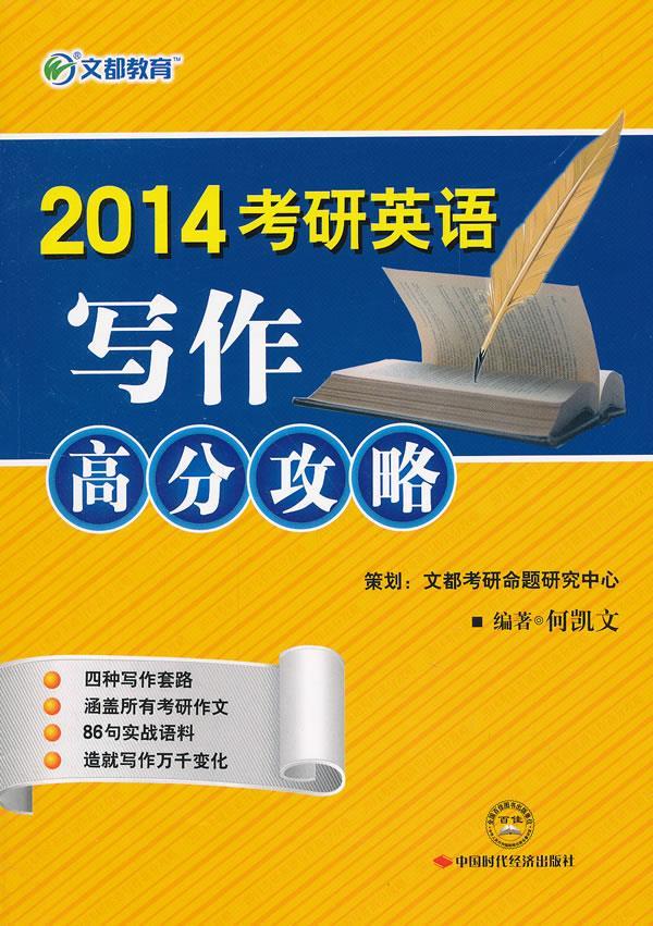 考研英语写作高分攻略 何凯文编著