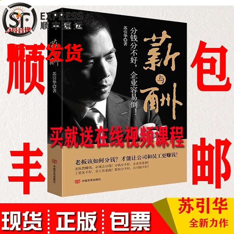包邮苏引华薪与酬分钱分不好企业容易倒 如何分钱978-7-5171-3274-5