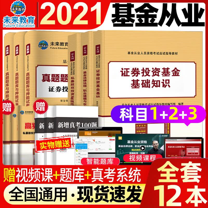 【科1+2+3】备考2022年基金从业资格考试教材全套 证券投资基金基础知识法律法规职业道德与规范私募股权基从资格证真题试卷2021年