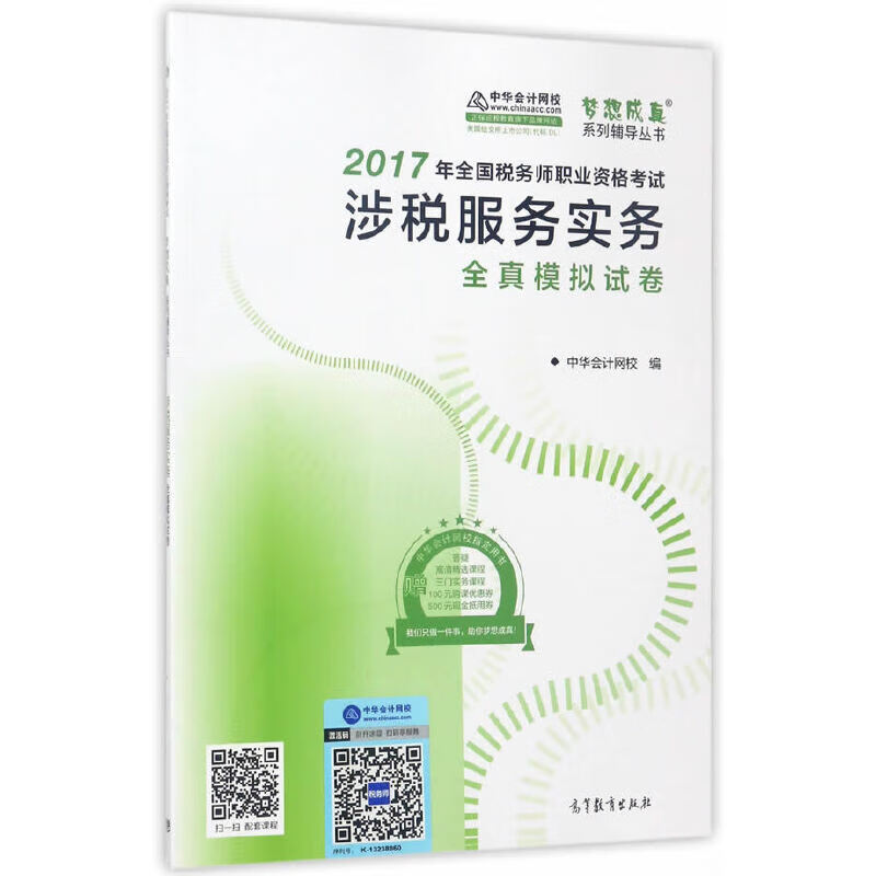涉税服务实务全真模拟试卷