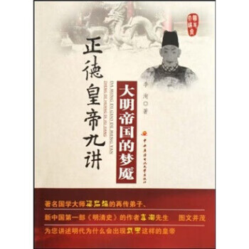 大明帝国的梦魇:正德皇帝九讲