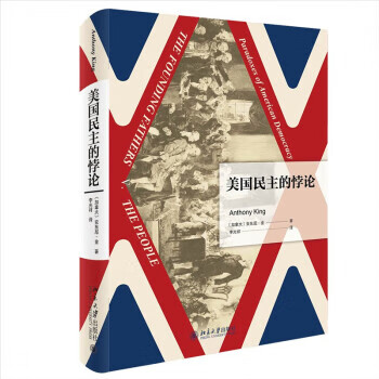 美国民主的悖论 zb 湖北 北京大学出版社
