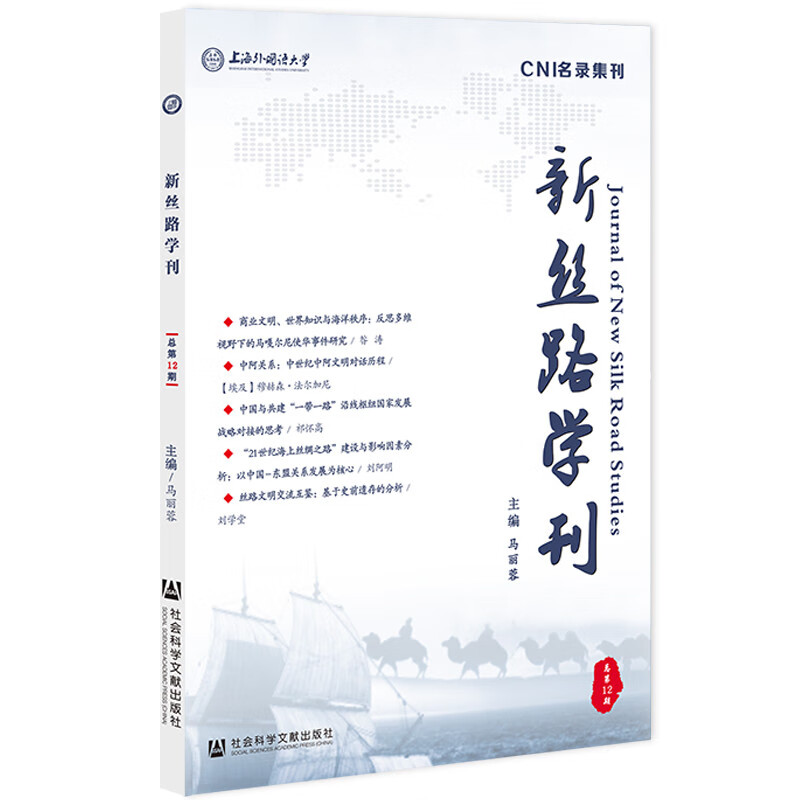 新丝路学刊 总第12期