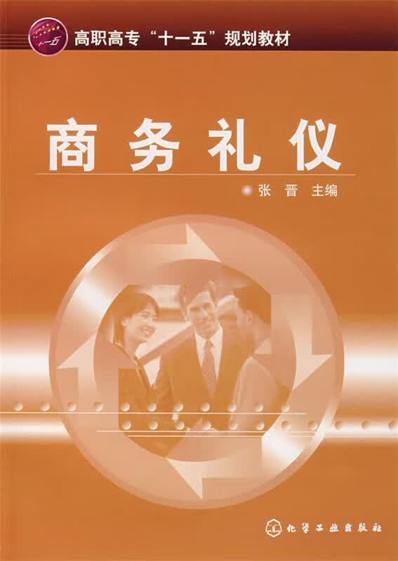 商务礼仪 张晋主编 化学工业出版社
