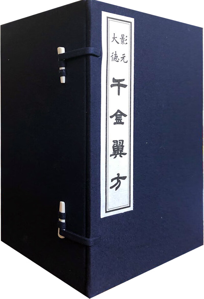 影元大德千金翼方（16开手工宣纸线装一函八册）中医古籍古本善本刻本中药学偏方验方名方图文