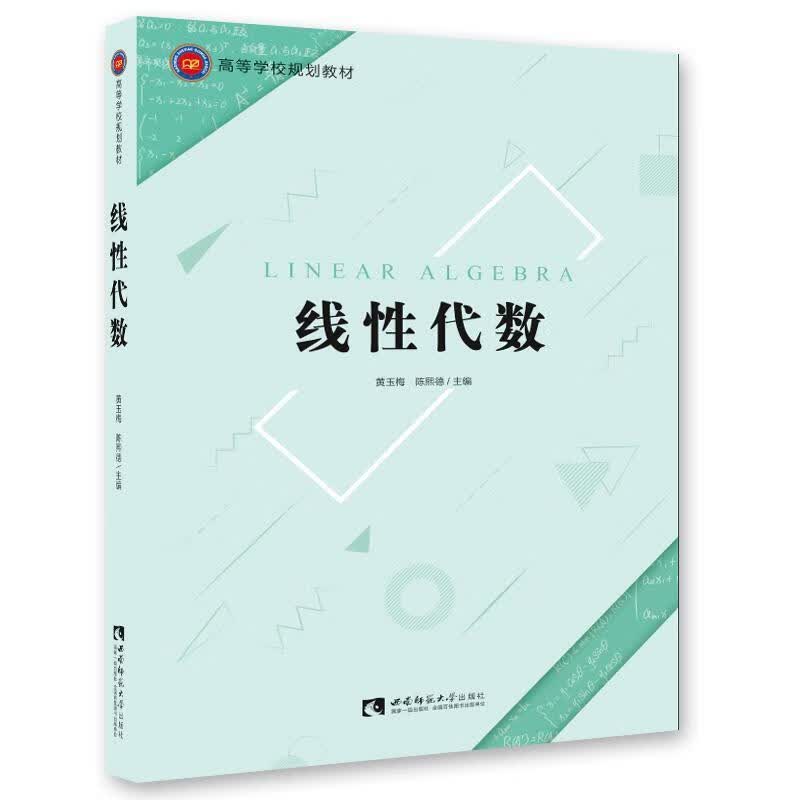 线性代数 黄玉梅,陈熙德 西南师范大学出版社