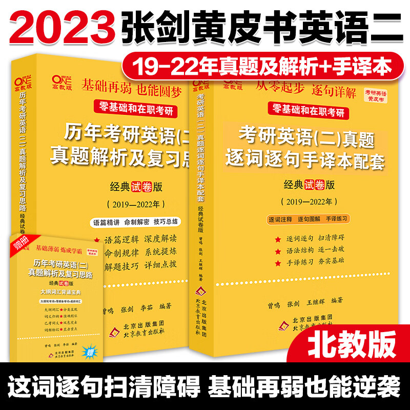 官网现货】2023张剑考研英语黄皮书考研英语二真题2001-2022英语二历年真题解析 经 7号：英语二北教版19-22【零基础/在职考研】3