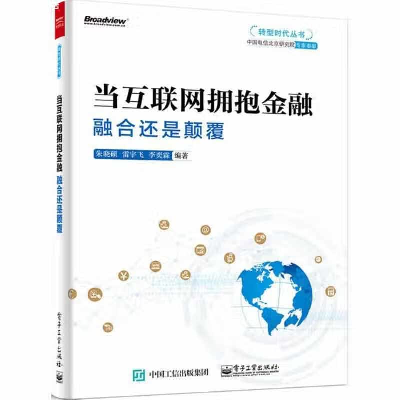 当互联网拥抱金融：融合还是颠覆 朱晓硕 电子工业出版社 9787121265204