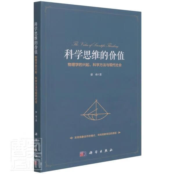 科学思维的价值(物理学的兴起科学方法与现代社会)廖玮中国科技出版传媒股份有限公司9787030693