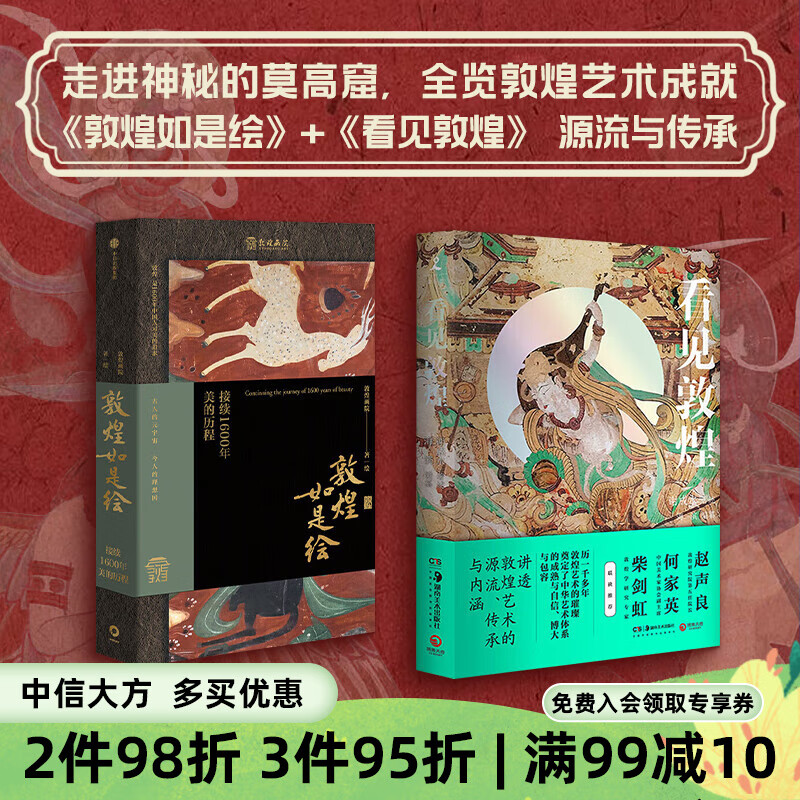 敦煌如是绘 接续1600年美的历程+看见敦煌 套装2册 敦煌画院 著 艺术