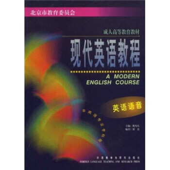 现代英语教程【，放心购买】