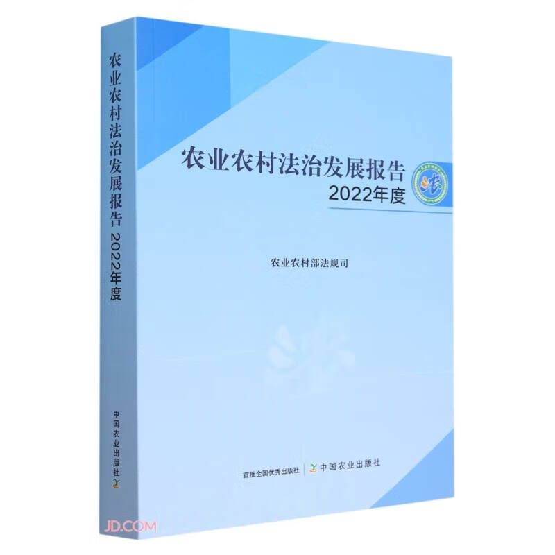 农业农村法治发展报告(2022年度)