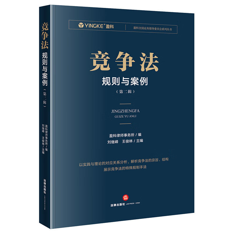 竞争法规则与案例 第二辑 盈科律师事务所 数据不正当竞争行为法律规制 行政垄断法律规制 电商平台“